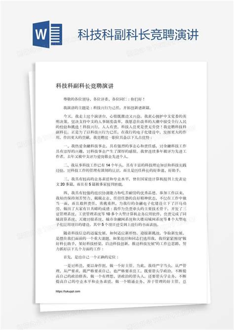 科技科副科长竞聘演讲Word模板下载 编号depryrmm 熊猫办公