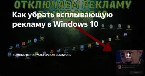 Как убрать всплывающую рекламу в Windows 10 Компьютерная мастерская Blaqword Дзен