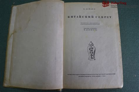 Купить Книга "Китайский секрет". Е. Данько. Четвертое издание. ОГИЗ ...