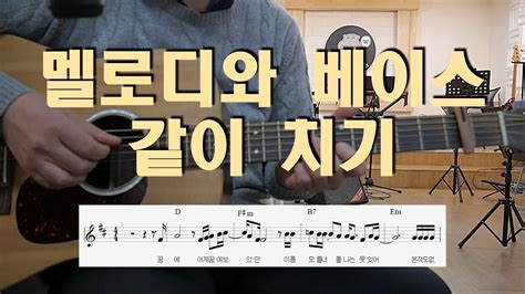 멜로디와 코드 같이 치기의 기본기타 강좌 Youtube