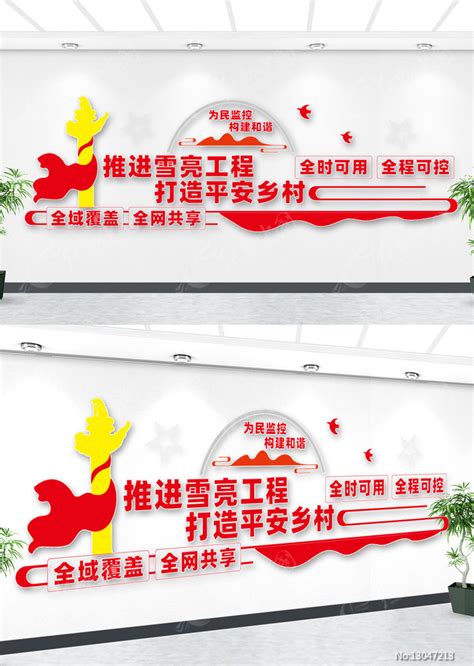 雪亮工程标语文化墙 图片下载 红动中国