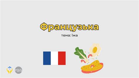 Французька мова Тема їжа Youtube