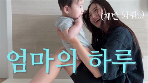 Vlog 6개월 아기와 엄마의 하루 Youtube