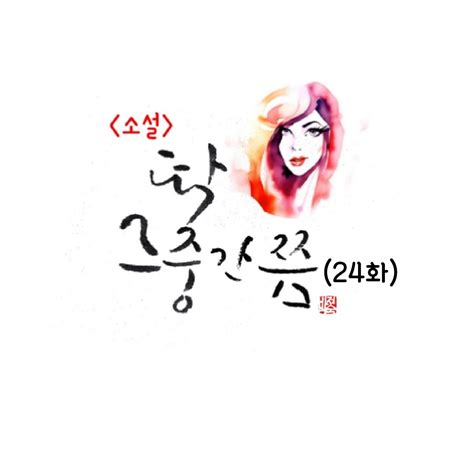 정숙 딱 그 중간쯤 24화 · 아줌마 아줌마가 생모라는 거 알고 있고요 그렇지만 아기 둘을 버리고 간 아줌마가 무슨 자격으로 우리 앞에 나타나요 · 넌 아무리