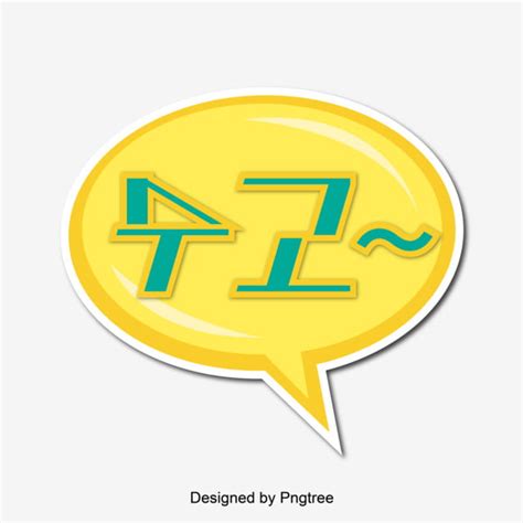 수고 노란색 말풍선 녹색 입체 한글 캘리그래피 말풍선 일러스트 수고 노란색 말풍선 Png 일러스트 및 벡터 에 대한 무료 다운로드 Pngtree