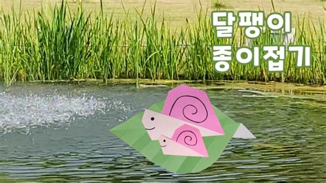 여름종이접기 쉬운 달팽이 종이접기 Easy Snail Origami Youtube