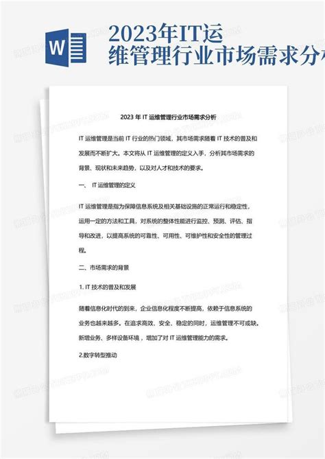 2023年it运维管理行业市场需求分析word模板下载 编号layjmgdz 熊猫办公