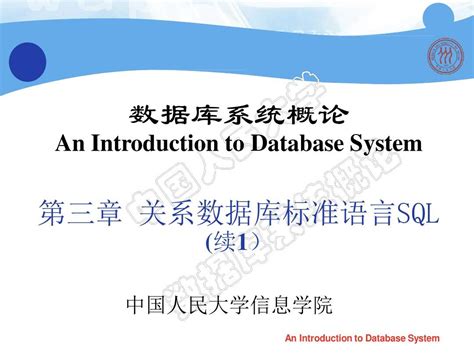 数据库系统概述第四版王珊 萨师煊 第3章 关系数据库标准语言sql2word文档在线阅读与下载无忧文档