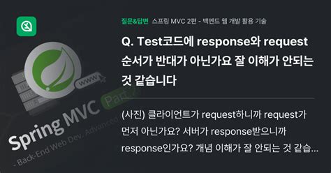 Test코드에 Response와 Request 순서가 반대가 아닌 인프런 커뮤니티 질문and답변