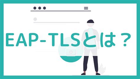 Eap Tlsとは？仕組み・導入手順・他の方式との違いまで徹底解説！ Study Sec