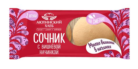 Сочник Аютинский хлеб с вишневой начинкой | отзывы