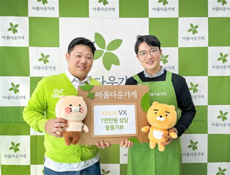 카카오 Vx 아름다운가게에 카카오프렌즈 골프 방한용품 기부 Zdnet Korea