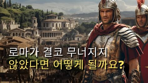 로마가 결코 무너지지 않았다면 세상은 어떻게 보일까요 Youtube