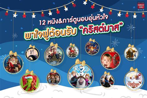 วอร์มหัวใจด้วยหนังและการ์ตูนถึง 12 Thailand Comic Con