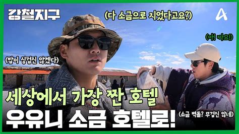 세상에서 가장 짠 호텔에 초대합니다 모든 것이 소금으로 가득한 우유니 소금 호텔 네이버 Tv