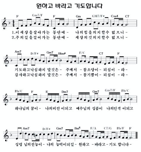 원하고 바라고 기도합니다 E F G Key[악보 가사 Ppt Mp3]