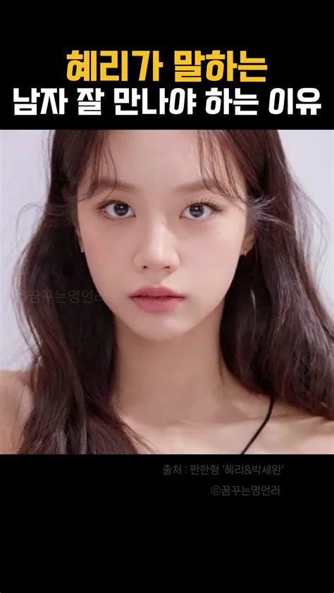 혜리가 말하는 남자를 잘 만나야 하는 이유 오늘의 숏 Beta