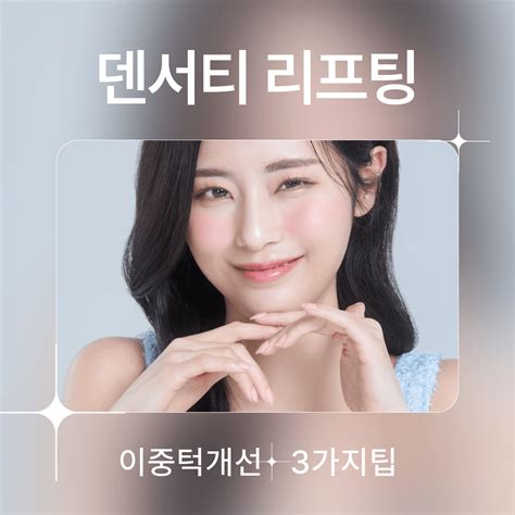 피부과전문의덴서티 리프팅 할인 가격 후기 전후 효과 정보 By 오아로피부과의원청량리점 여신티켓 국내 1등