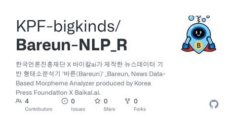 GitHub KPF bigkinds Bareun NLP R 한국언론진흥재단 X 바이칼ai가 제작한 뉴스데이터 기반 형태소분석기 바른 Bareun Bareun