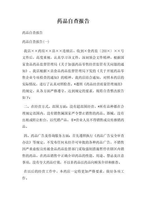 药品自查报告word模板柚墨yomoer