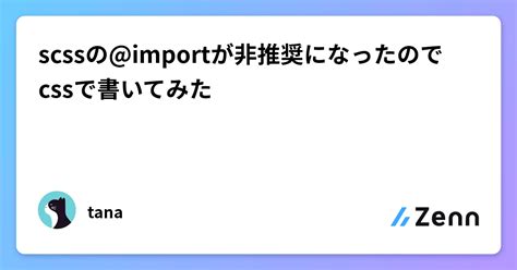 scssの importが非推奨になったのでcssで書いてみた