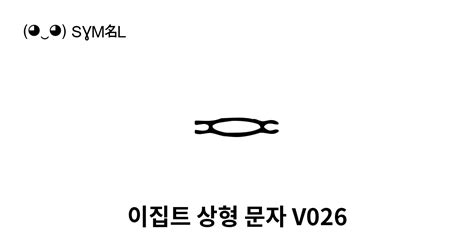 이집트 상형 문자 V026 유니코드 번호 U13399 📖 기호의 의미 알아보기 복사 And 📋 붙여넣기 ‿ Symbl