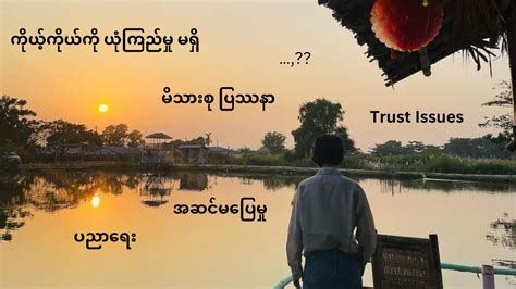 မိသားစု ပြဿနာ တွေထဲက ဘဝသင်ခန်းစာ ၃ ခု Youtube