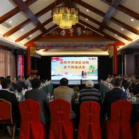 莫道桑榆晚，为霞尚满天——蒸湘法院召开“退休老干部座谈会”澎湃号·政务澎湃新闻 The Paper