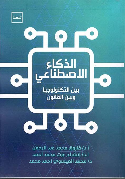 الذكاء الإصطناعي ؛ بين التكنولوجيا وبين فاروق محمد عبد كتب