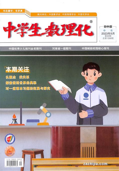 中学生数理化中考版2023年9月期封面图片杂志铺zazhipu com领先的杂志订阅平台