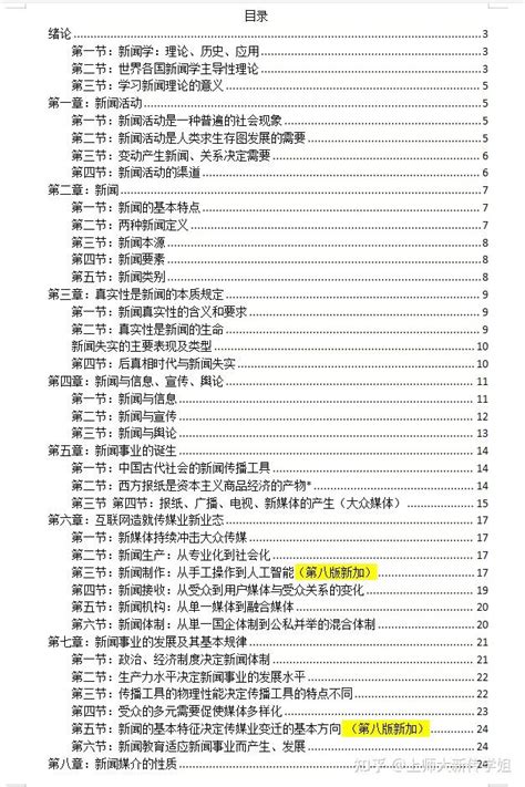 新闻学概论第八版笔记来袭 第八版更新知识点以及全书脉络分析掌握合适办法学习新书目才能事半功倍 知乎