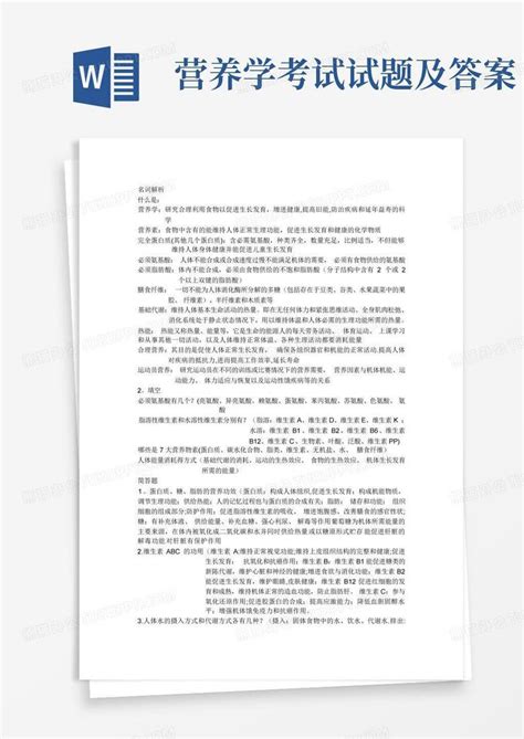 营养学考试试题及答案Word模板下载 编号qrnewvgw 熊猫办公