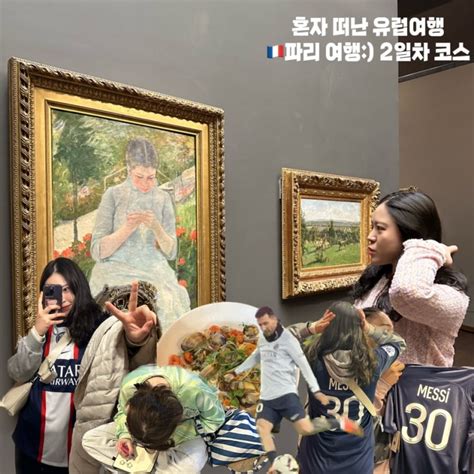 유럽여행 혼자 떠난 유럽여행 6 🇫🇷 개선문 파리생제르망 스토어 오르세 미술관 파리 마그넷 파리생제르망 직관