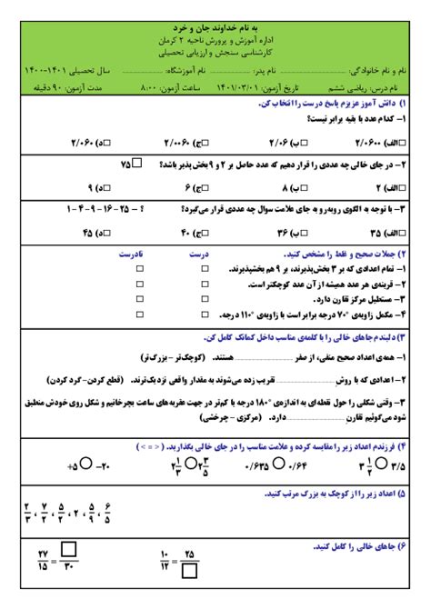 آزمون نهایی ناحیه 2 کرمان در خرداد 1402 درس ریاضی ششم گاما