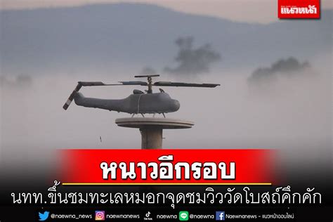 ข่าว Like สาระ หนาวอีกรอบ นทท ขึ้นชมทะเลหมอกยามเช้าจุดชมวิว อำเภอวัด