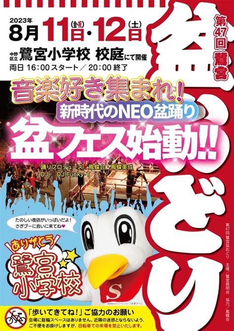 【中野区議会 久保りか】811〜12に「第47回 鷺宮盆おどり大会」を開催！ 久保りか（クボリカ） ｜ 選挙ドットコム