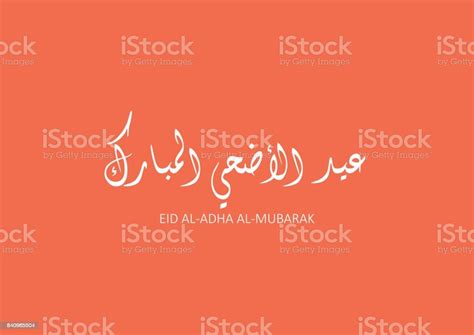 인사말 행복 한 이드 알 아 드 하 이드 알 피트 르 Eid 무바라크 아름 다운 인사말 카드는 Eid의 아랍어 서 예 Eid