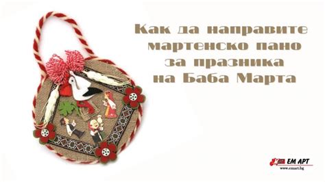 Как да си изработим автентично мартенско пано ЕМ АРТ БЛОГ