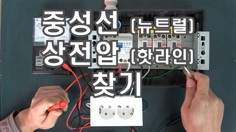 [아마추어] 중성선 뉴트럴 과 상전압 핫라인] 찾기 접지 part 2 전기 배선 전기 스위치 전기 회로