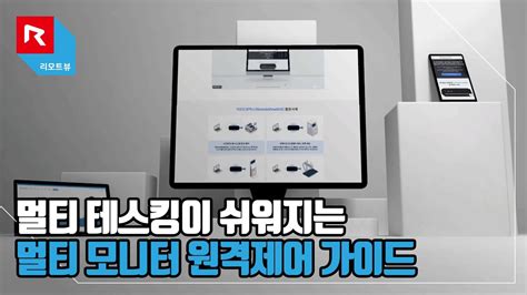 리모트뷰 멀티 듀얼 모니터 원격제어 가이드 Youtube