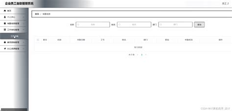 Java毕业设计企业员工自助管理系统（springbootmysqljdk18maven339）工厂员工管理系统 Csdn博客