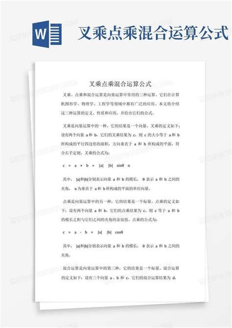 叉乘点乘混合运算公式word模板下载 编号laejergp 熊猫办公