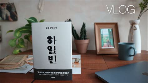 Vlog 일상 브이로그ㅣ 독서 브이로그ㅣ 예쁜 공간에서 30분 책 읽기ㅣ하얼빈 Youtube