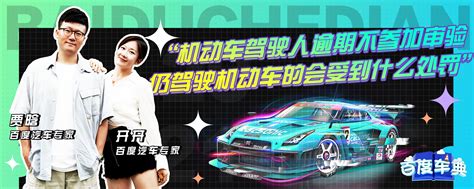 机动车驾驶人逾期不参加审验仍驾驶机动车的会受到什么处罚 有驾