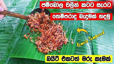 Pemelo Tempered Sinhala Recipe ජම්බෝල වලින් කටට සැරට තෙම්පරාදු