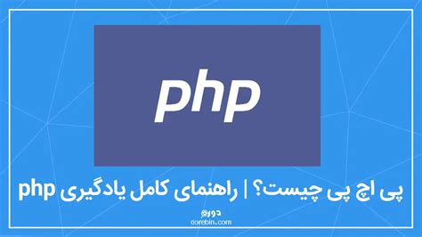دوره بین Php چیست؟ راهنمای کامل یادگیری Php