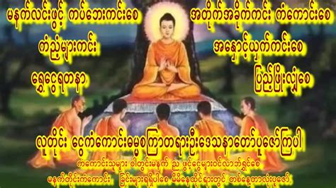 🙏တရားဉီးဓမ္မစကြာဒေသနာတော်အားလူတိုင်းအိမ်တိုင်းဖွင့်၍ကံကောင်းခြင်းများရရ