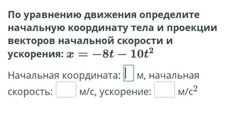 По уравнению движения определите начальную координату тела и проекции векторов начальной
