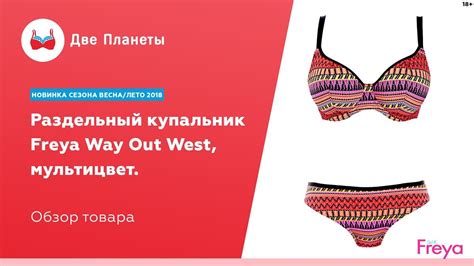 Купальник Freya Way Out West – купить в Москве и СПб - YouTube