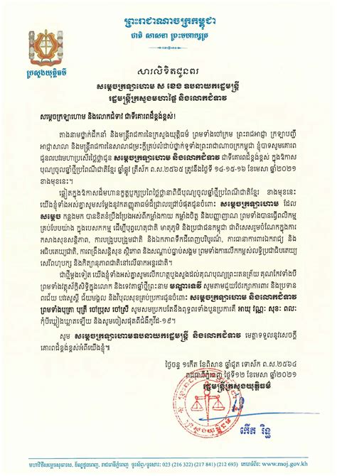 ក្រសួងយុត្តិធម៌ Ministry Of Justice សារលិខិតជូនពរ របស់ ឯកឧត្តម កើត